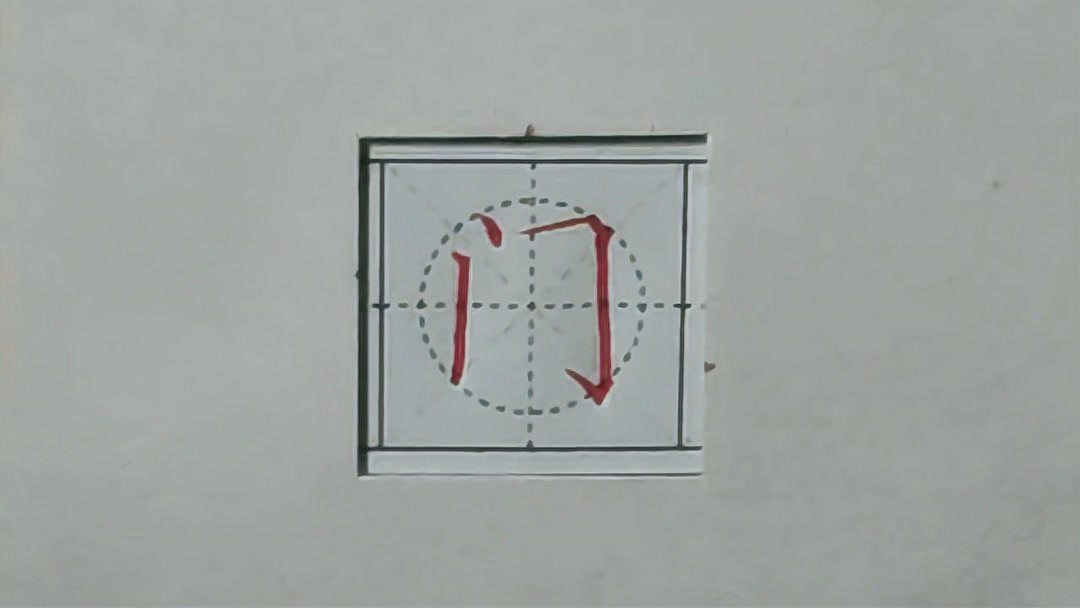 “门”字:三框三中线,横折钩最关键