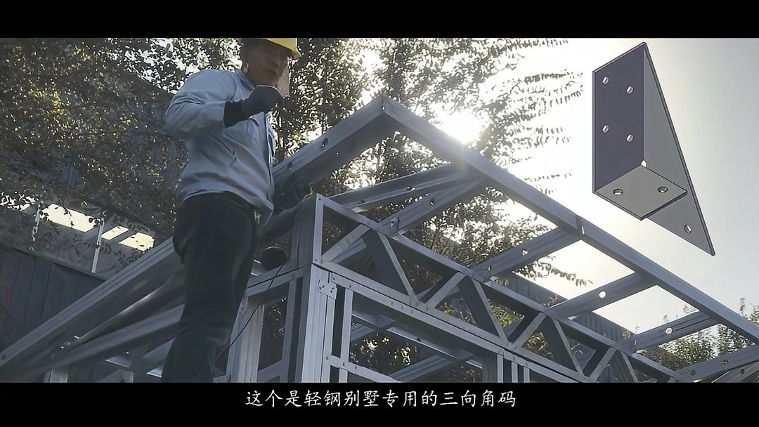 轻钢别墅建筑中连接件三向角码起到什么作用,如何使用?
