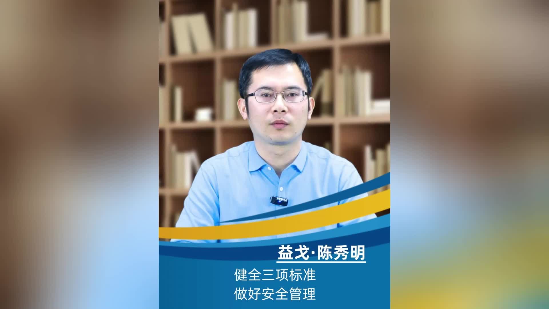 健全三项标准,做好安全管理