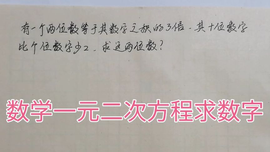 数学一元二次方程求数字应用能力提升试题剖析,考生必学必看好题