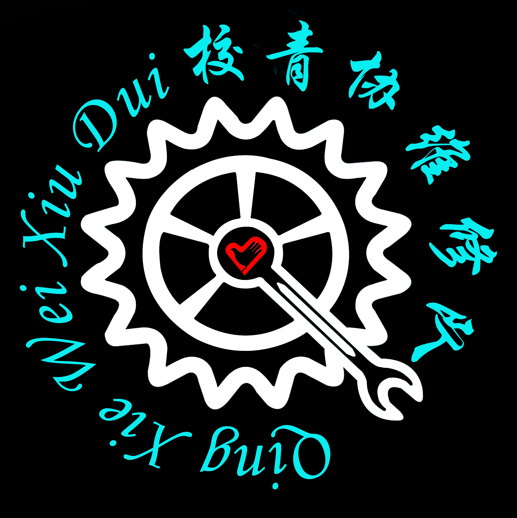 广机电校青协维修队 