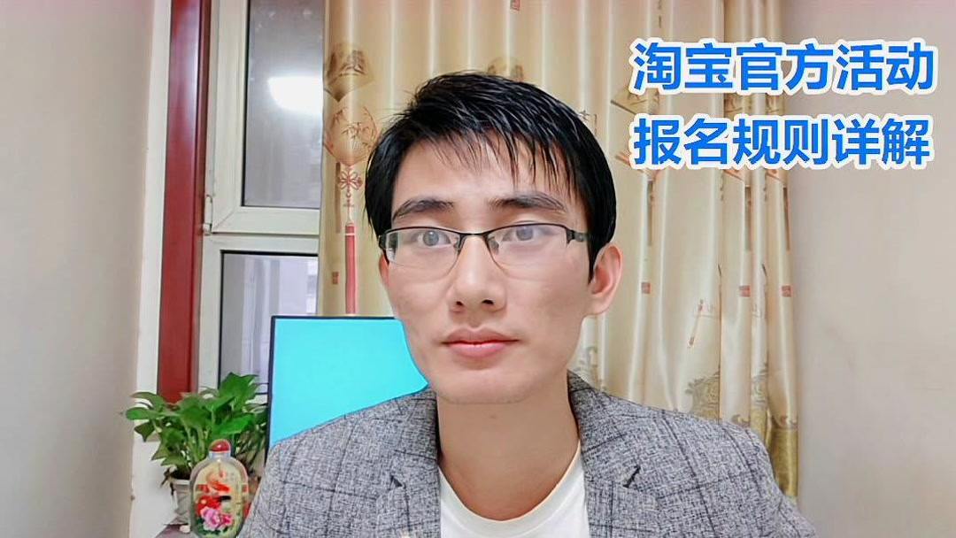 做电商报名淘宝官方活动,需要注意哪几点?报名门槛技巧详解!