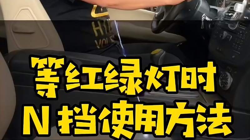开自动挡车等红绿灯或堵车时,N挡正确的使用方法