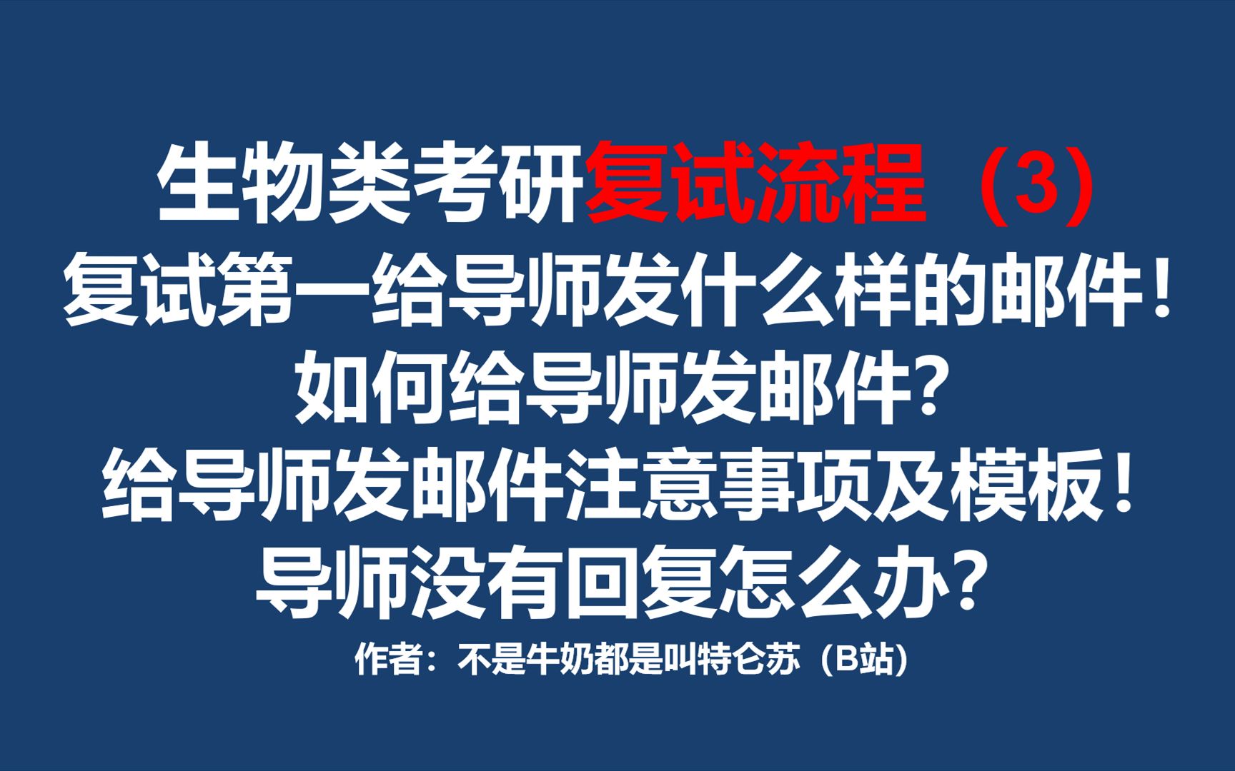 ...给导师发什么样的邮件 给导师发邮件注意事项 导师没有回复怎么办?