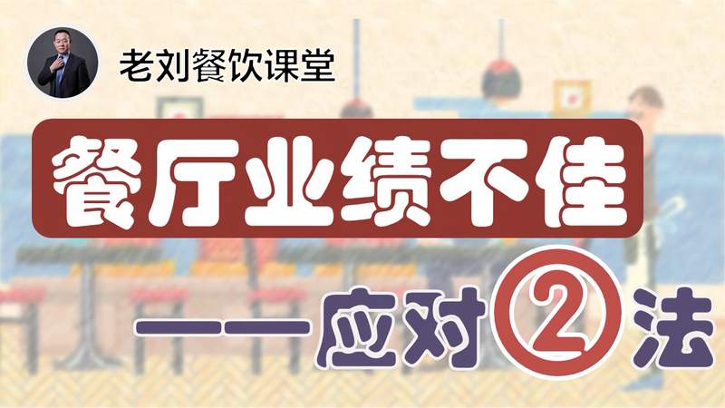 应对餐厅业绩不佳的两个方法