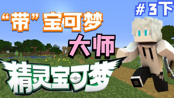 我的世界|精灵宝可梦生存实况#3下带宝可梦大师