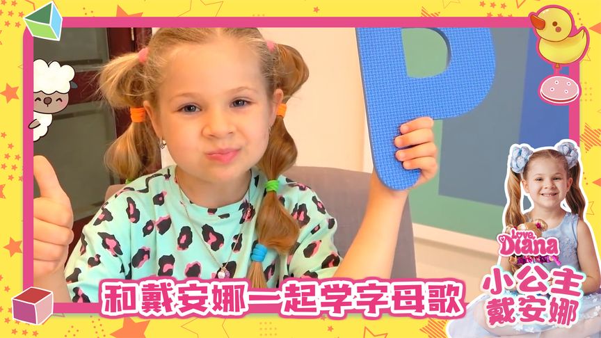 罗曼把戴安娜的字母都弄没了!快来跟戴安娜一起找字母吧!