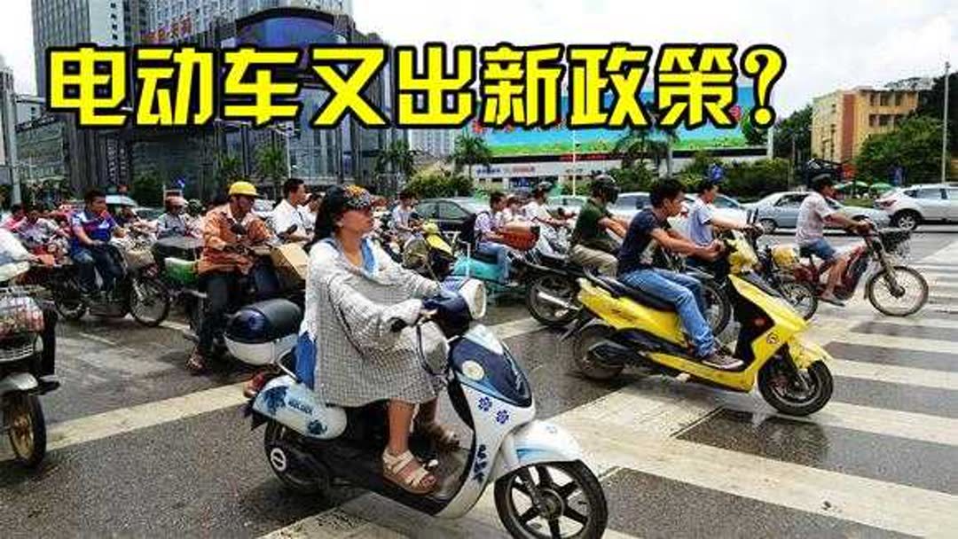 电动车又出新政策?新添“双禁”?网友:干脆出门都骑自行车