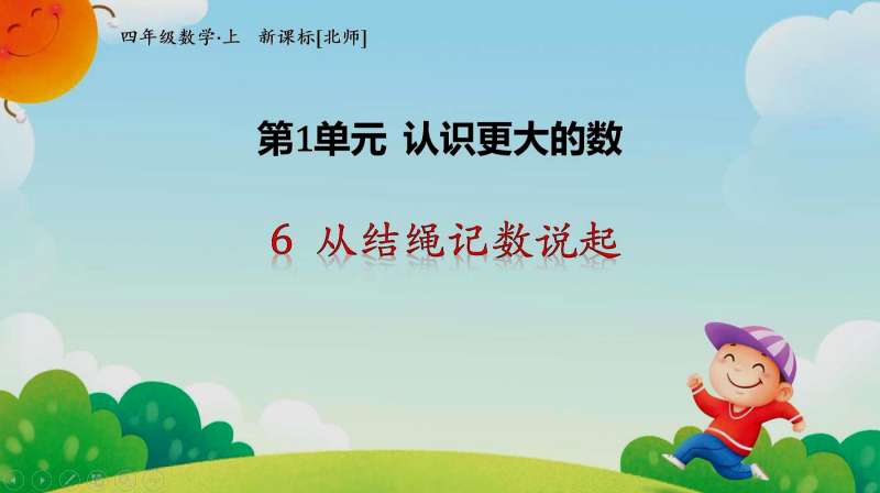 北师大版数学四年级上册-第一单元认识更大的数-1.6从结绳计数说起