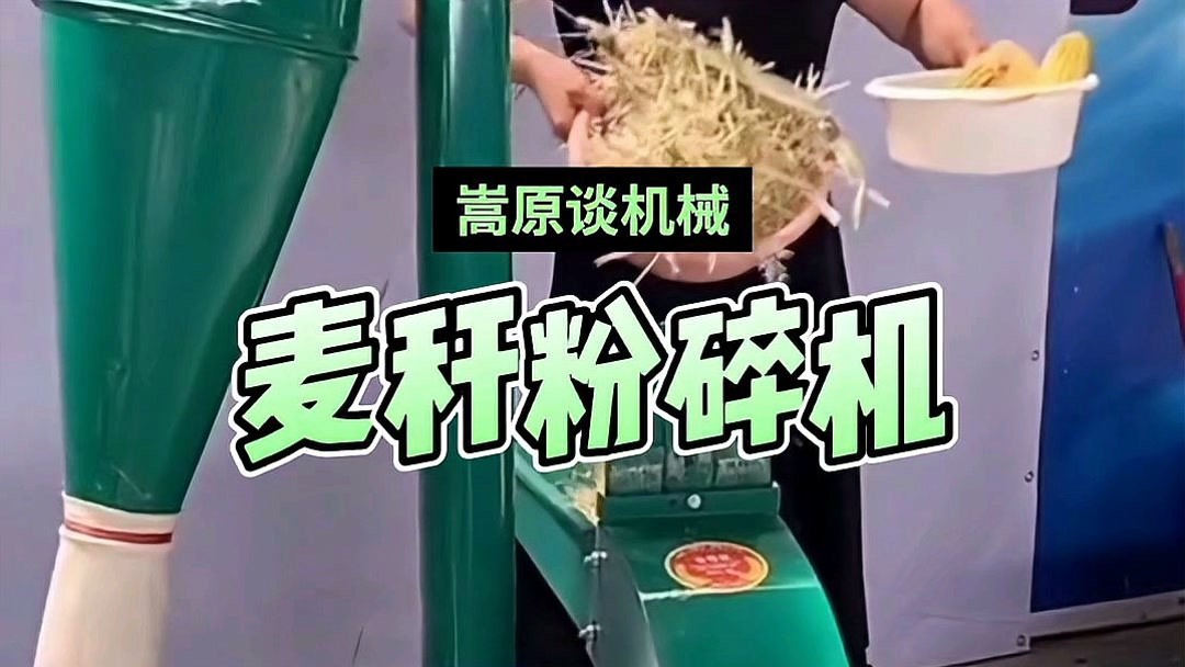 家用小型麦秆粉碎机,一机多用,可粉碎玉米芯,玉米棒,秸秆麦秆