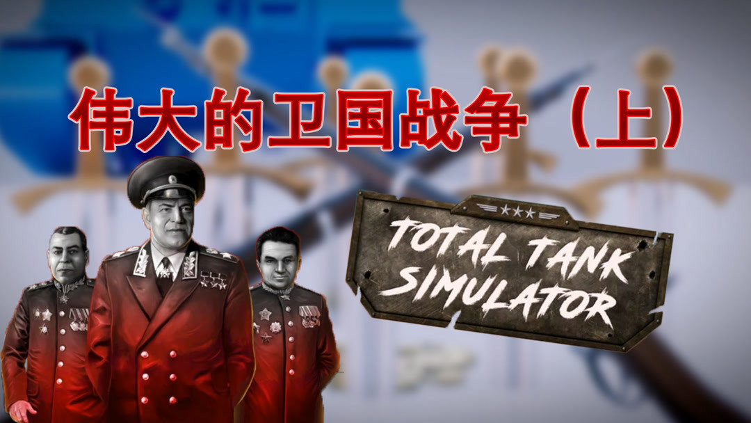 伟大的卫国战争(上)丨坦克战争模拟器