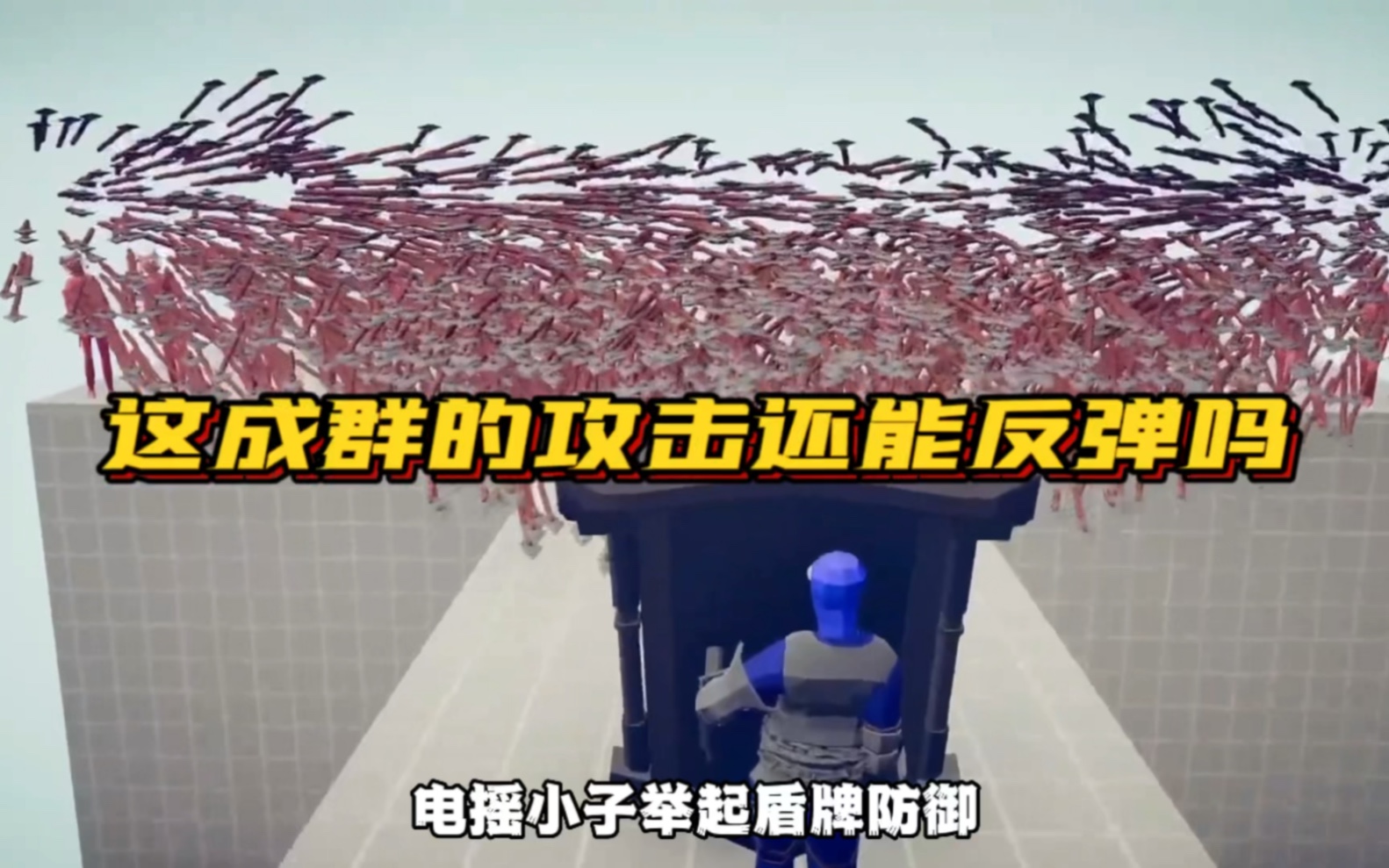 全面战争模拟器:手拿反弹盾牌,面对成百上千的攻击,还能反弹吗