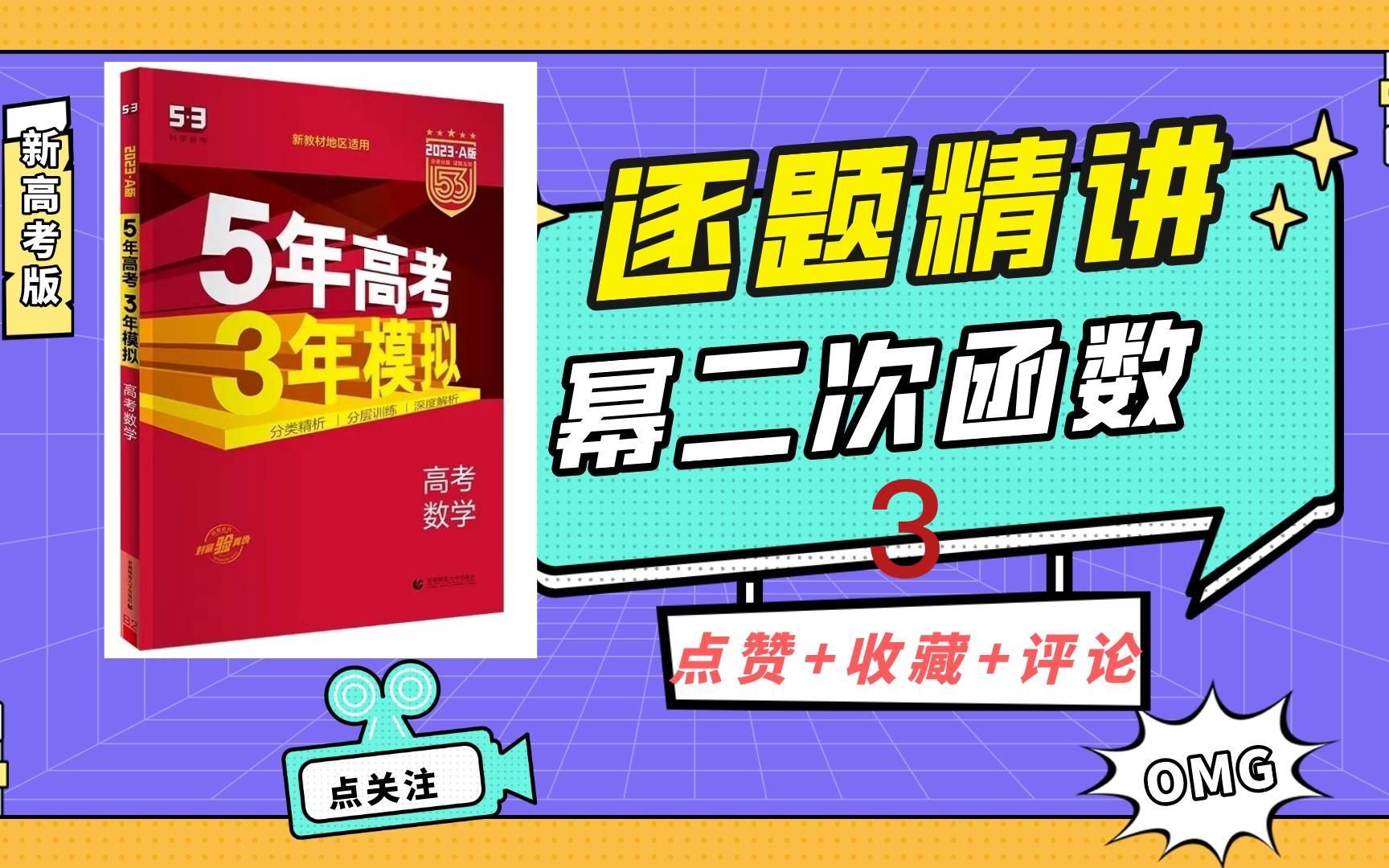 幂二次函数3|53新高考A版2023年高中数学|逐题精讲