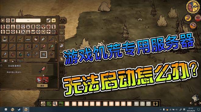 游戏饥荒专用服务器无法启动怎么办?