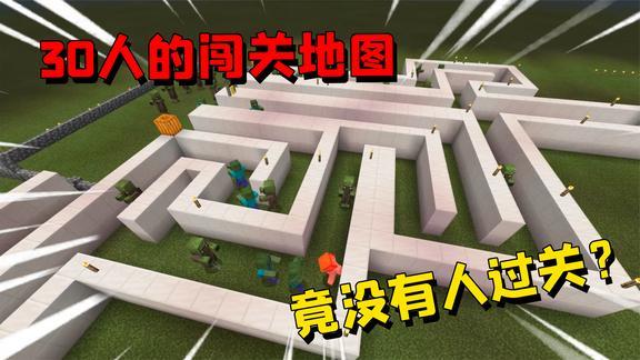 我的世界:裤子制作30人闯关地图,最后竟全军覆没无一人过关?