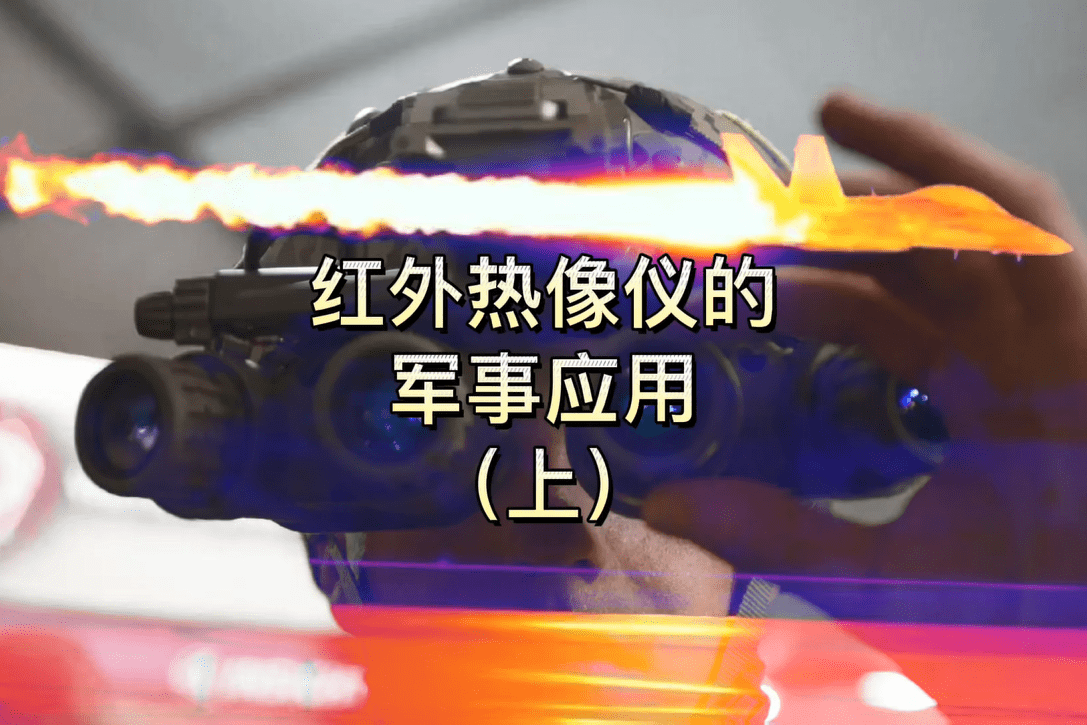 红外热像仪的军事应用(上)