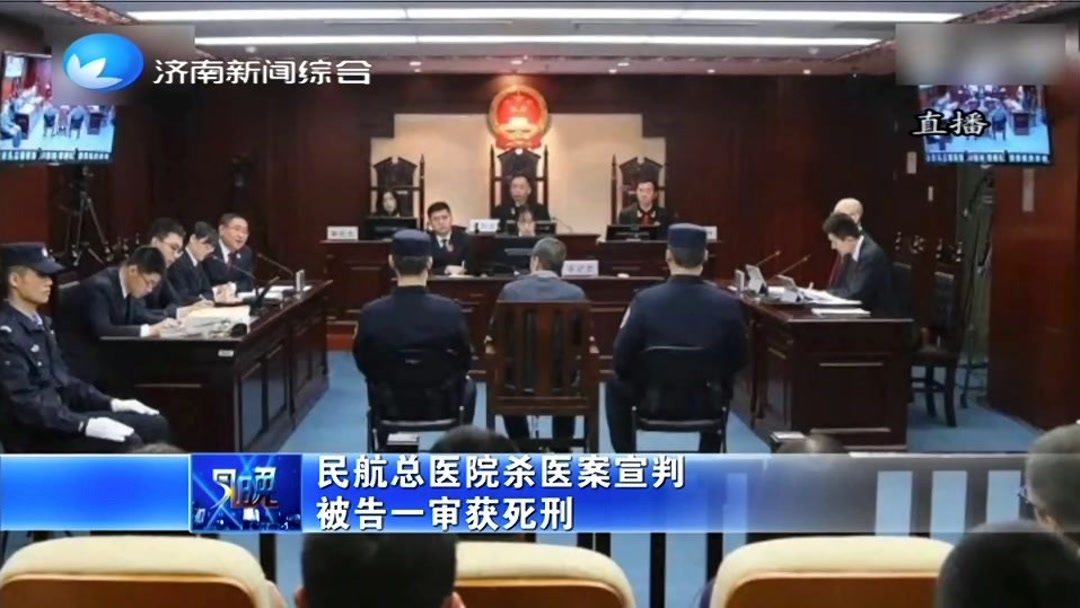 民航总医院杀医案宣判 被告一审获死刑