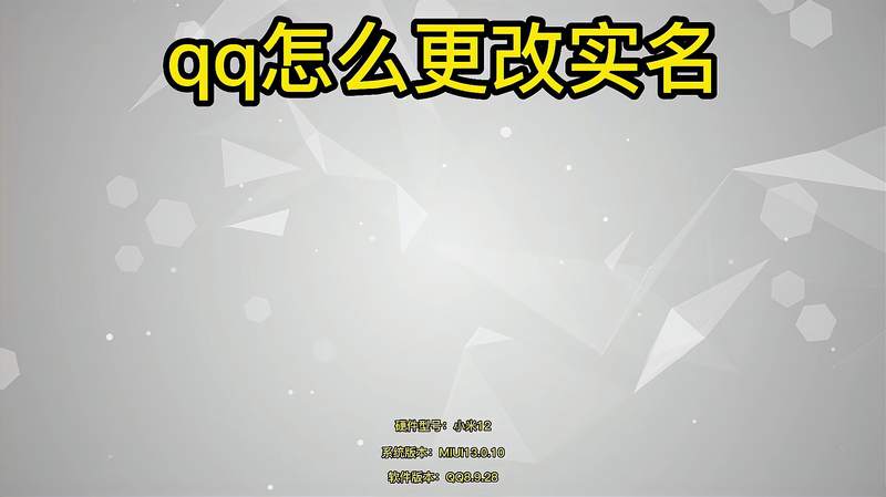 qq怎么更改实名认证