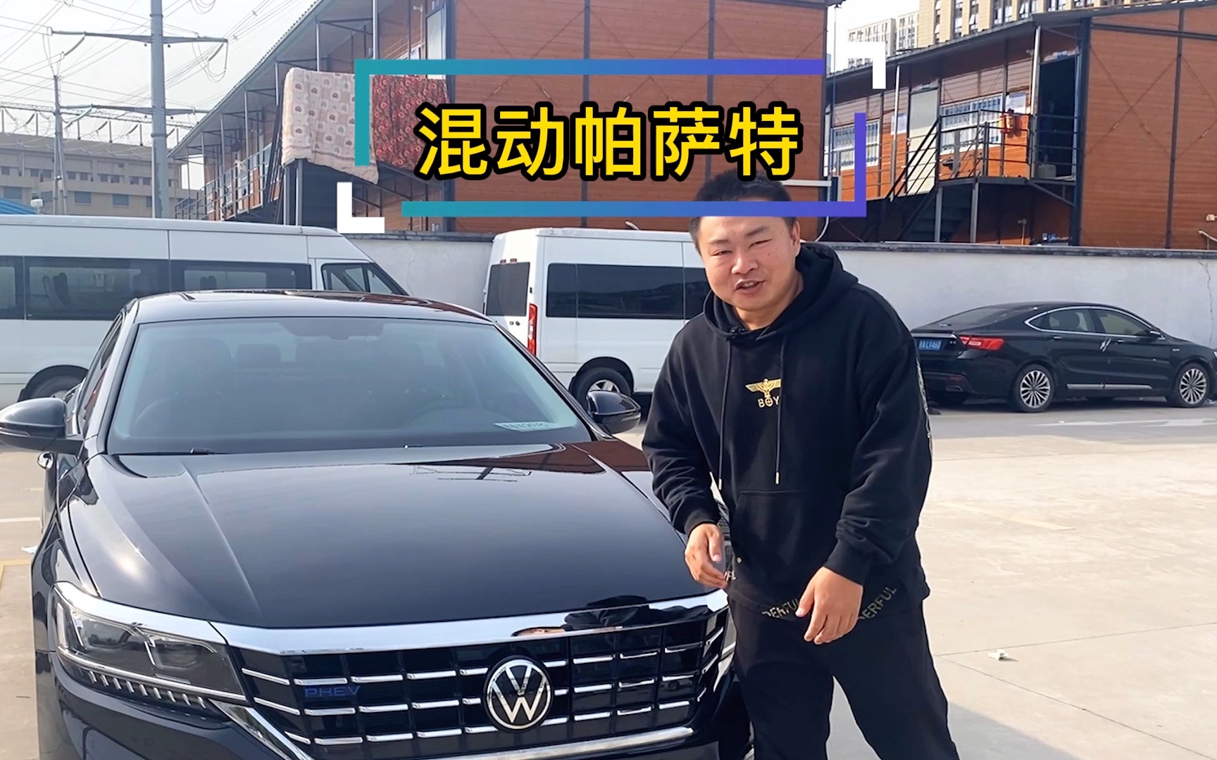 帕萨特新能源混动豪华版用来跑DD是不是有点浪费…
