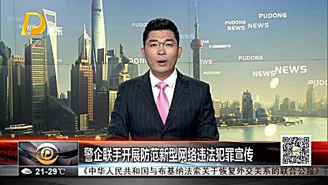 警企联手开展防范新型网络违法犯罪宣传