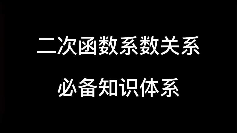 二次函数必备知识:二次函数图像与系数之间的关系,解题方法归纳