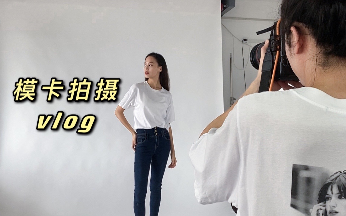 来看看最简单的模卡是怎样拍的