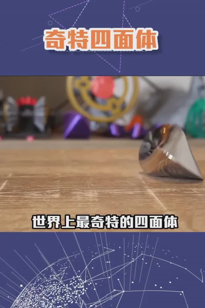 黑科技:平稳滚动的奇特四面体,像圆一样,内含科技设计