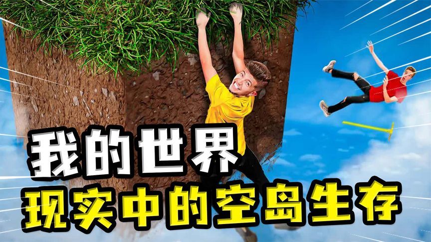 我的世界:现实版空岛生存,比赛合成mc的食物,来决出胜者?