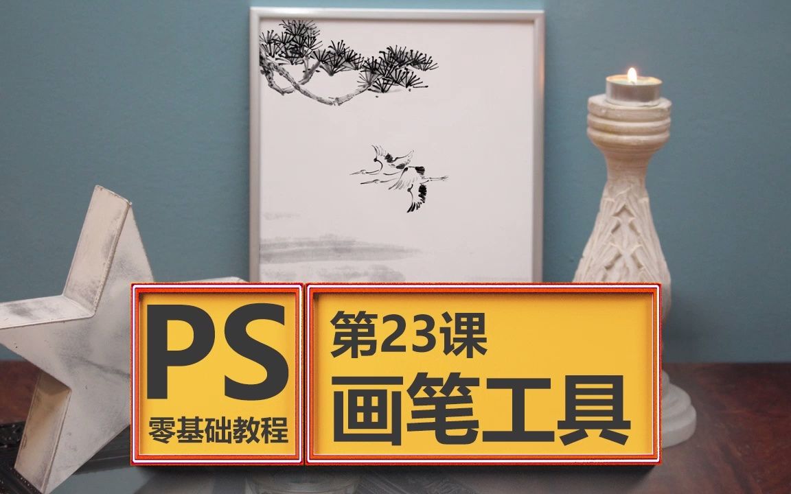 PS零基础教程,平面美工简单易学,第23课画笔工具,山水画制作