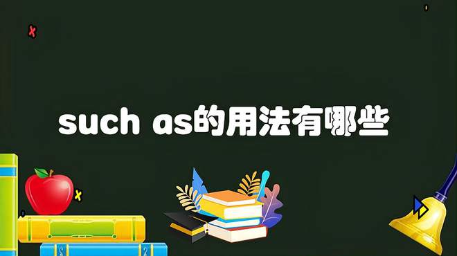 such as的用法有哪些?