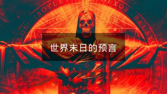 2020、2129、2240世界末日预言不止如此!一起解析真正的末日预言
