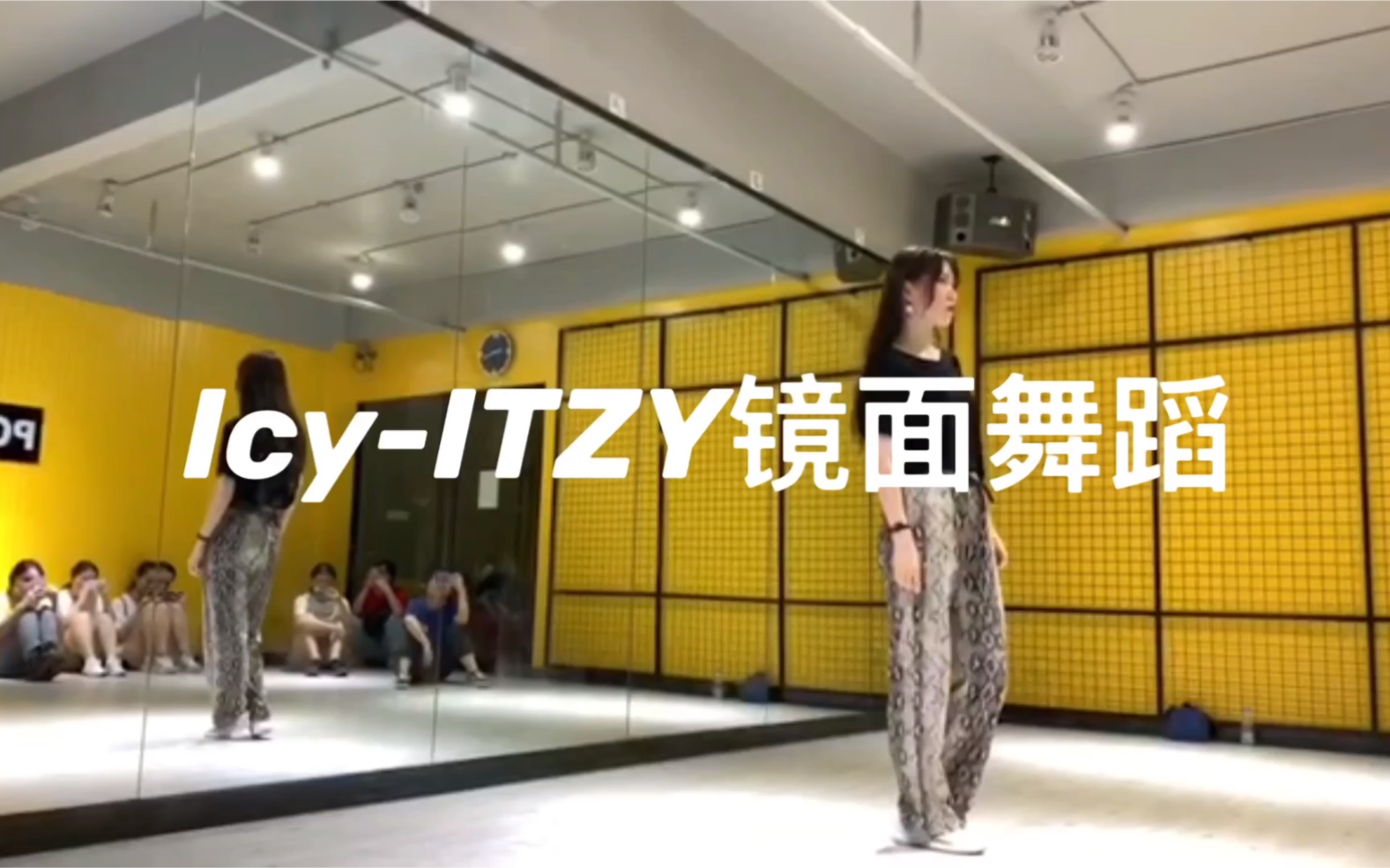 白熊舞蹈【ICY】ITZY教学分解
