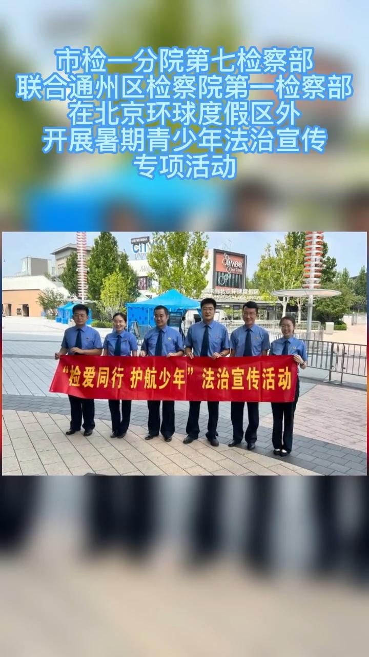 ...区检察院在北京环球度假区开展暑期青少年法治宣传专项活动#法律...