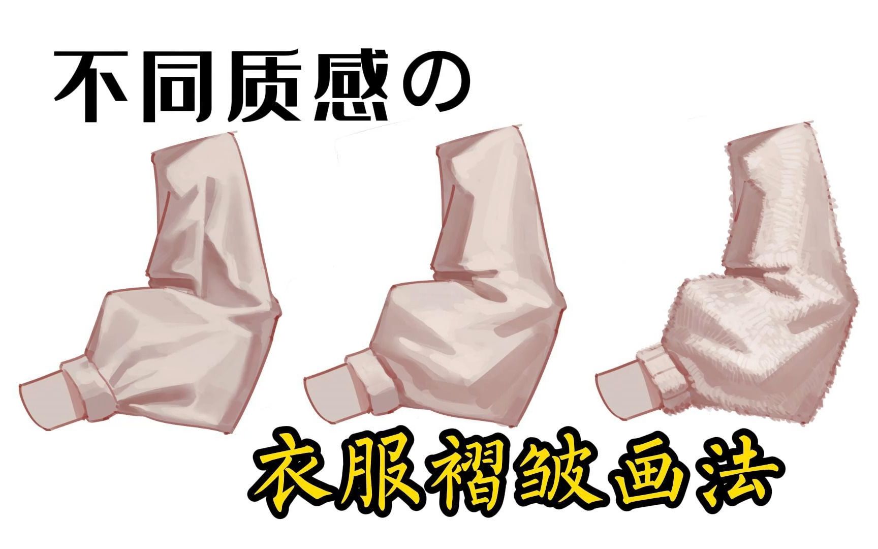 【绘画教程】不同质感衣服褶皱画法,再也不用担心衣服褶皱怎么画了,...