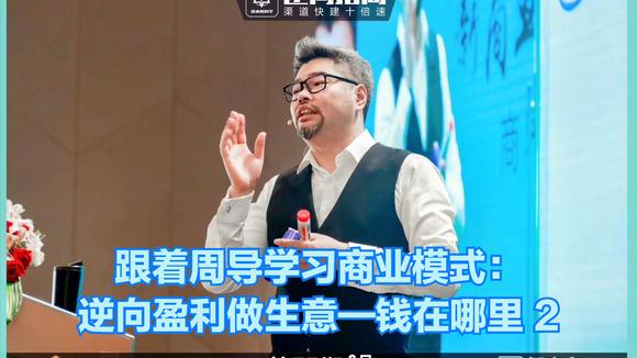 跟着周导学习商业模式:逆向盈利做生意—钱在哪里 2