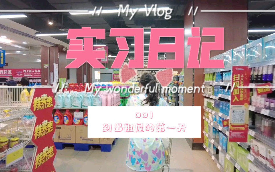 传媒生的《实习日记》001 到出租屋的第一天