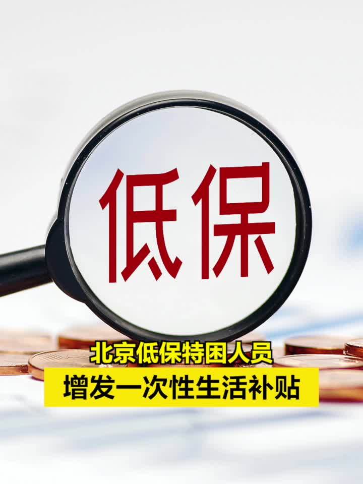 【#北京低保特困人员增发一次性生活补贴 】为做好兜底保障工作,北京.