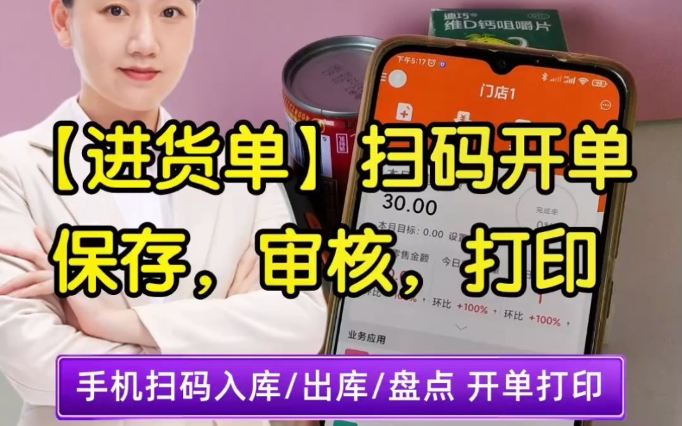 手机云进销存(武汉汉码),进货单手机摄像头扫码入库开单,轻松实现仓库...