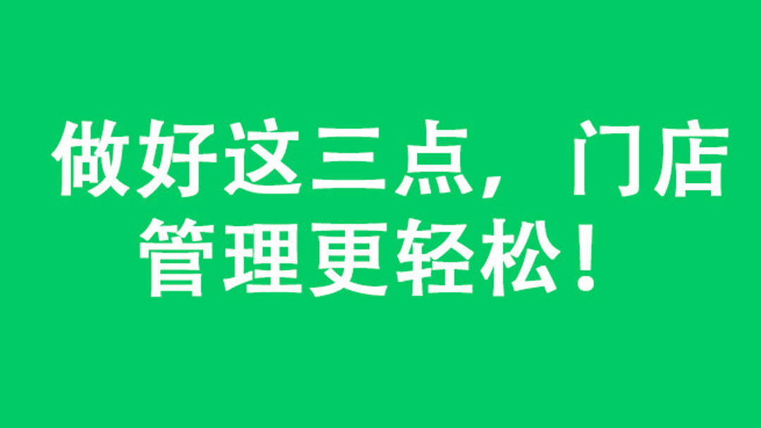 做好这三点,门店管理更轻松!