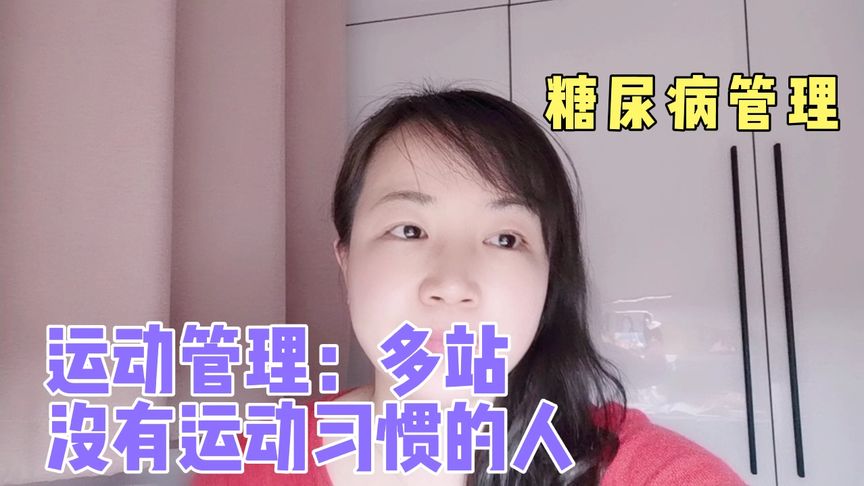 糖尿病管理中运动管理,对于没有运动习惯的患者,从多站开始