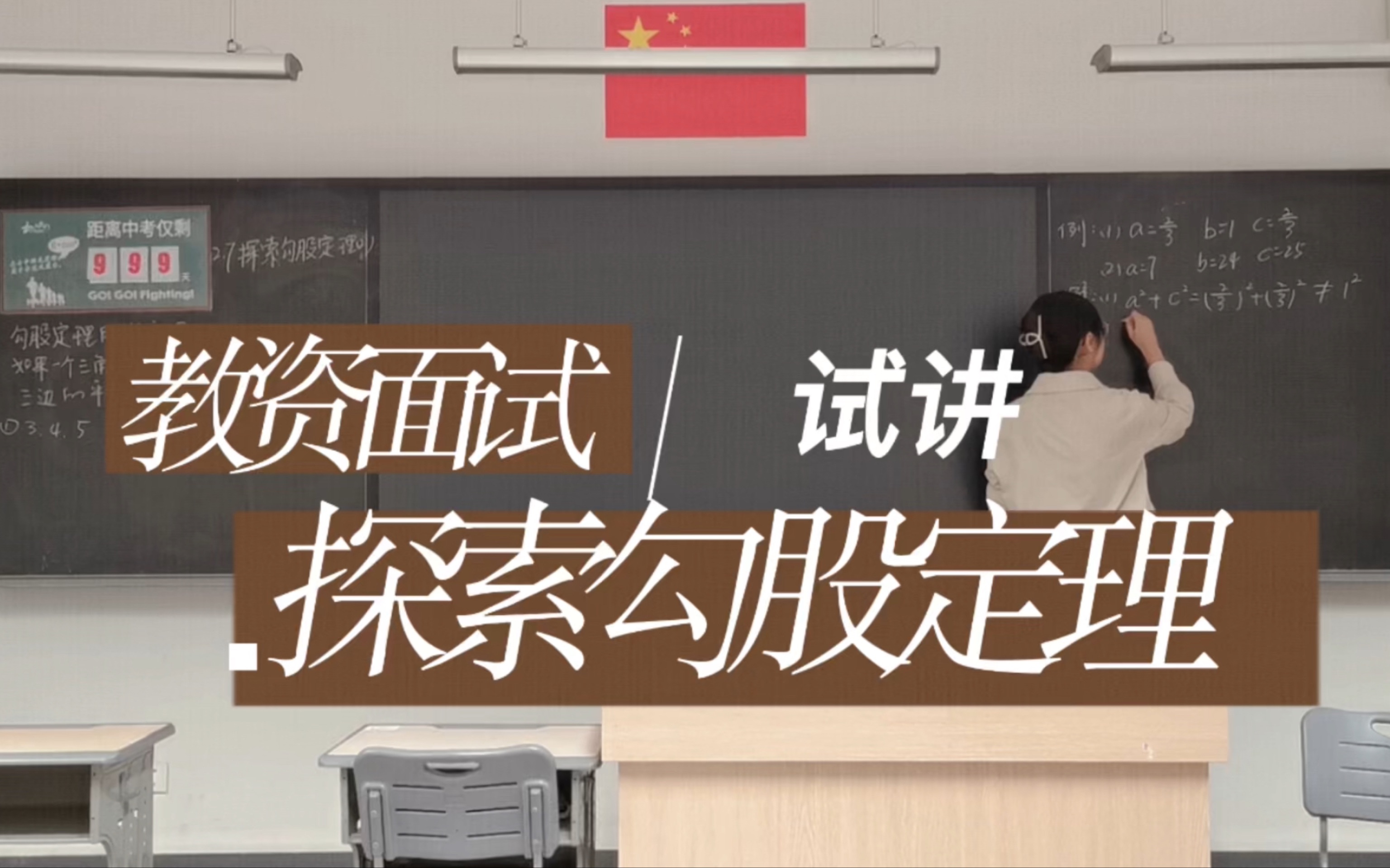 初中数学教资面试试讲:探索勾股定理(2)