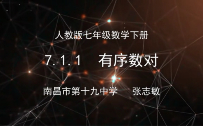 人教版七年级数学下册 有序数对