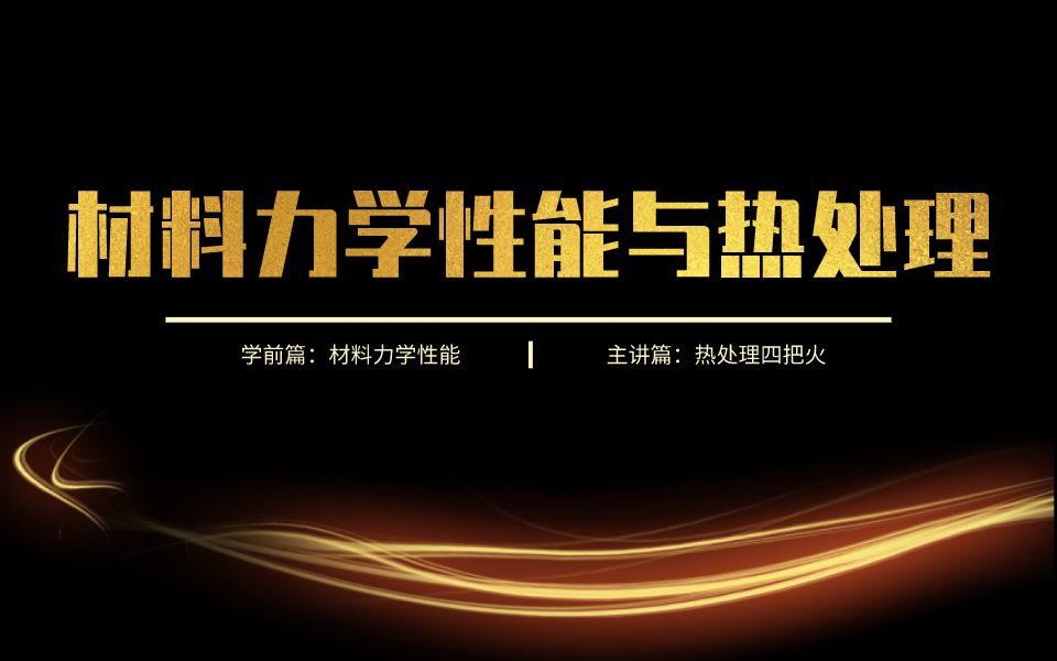 热处理工艺及学前材料力学性能