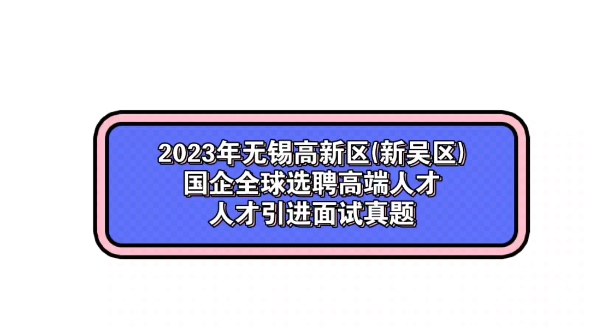 2023年无锡高新区(新吴区)国企全球选聘高端人才面试真题