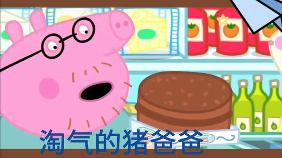 #猪爸爸一家拿着列出的清单去超市购物#买了番茄、洋葱意大利面