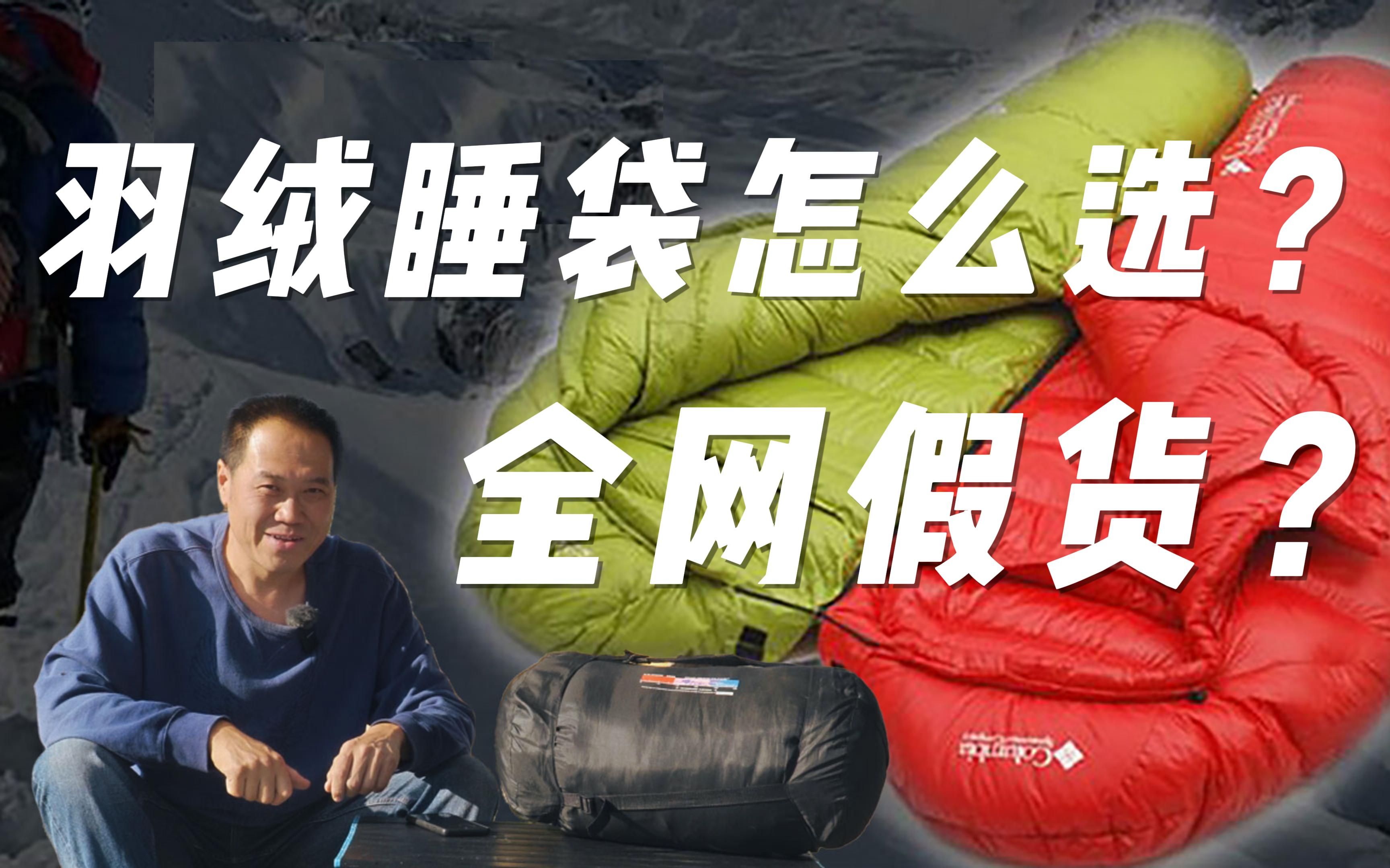 全网都是假货?羽绒睡袋怎么选?老玩家分享露营睡袋的业内秘密