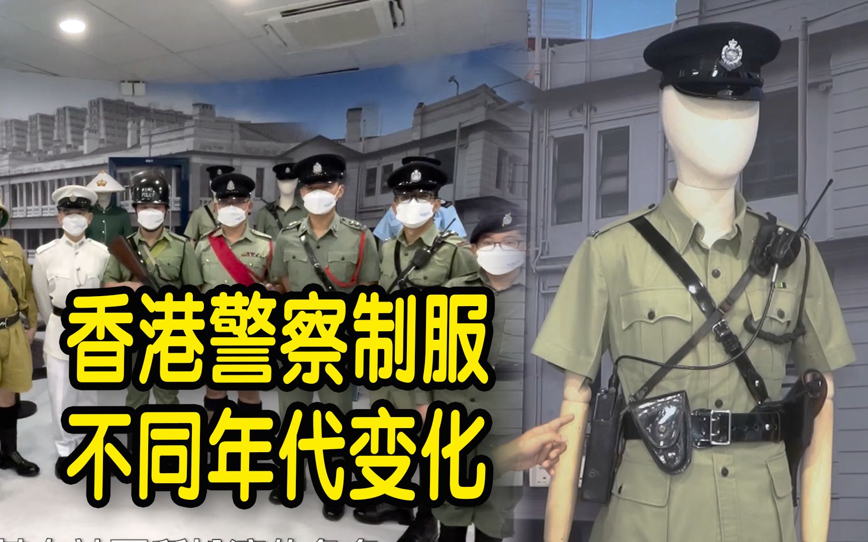 香港警察制服不同年代有何变化?旧油麻地警署参观打卡!