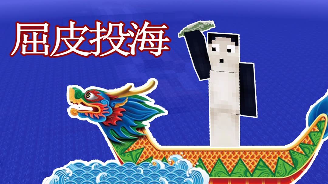 皮卡解说我的世界搞笑《真实生活》端午节特别篇:屈皮投海