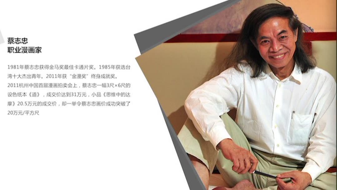 见证人物|蔡志忠: 一生致力做一件事 你就是人生赢家