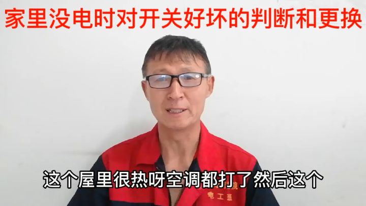 家中电器全开突然没电,电工教你两招,自己判断开关好坏及更换